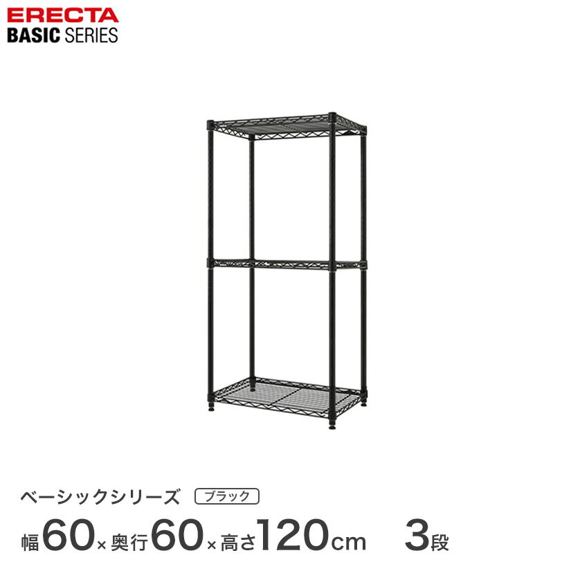 商品仕様 商品シリーズ ベーシックシリーズ エレクター ベーシック フリーラック ブラック 幅60×奥行60×高さ120cm 3段 RBR2424483B 外形寸法 幅60×奥行60×高さ120cm 3段 シェルフ内寸(約) 幅53×奥行5...