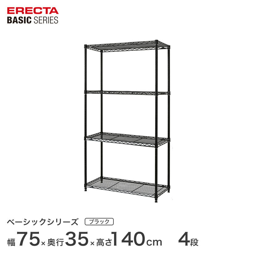 商品仕様 商品シリーズ ベーシックシリーズ エレクター ベーシック フリーラック ブラック 幅75×奥行35×高さ140cm 4段 RBR3014544B 外形寸法（約） 幅75×奥行35×高さ140cm 4段 シェルフ内寸（約） 幅68×...