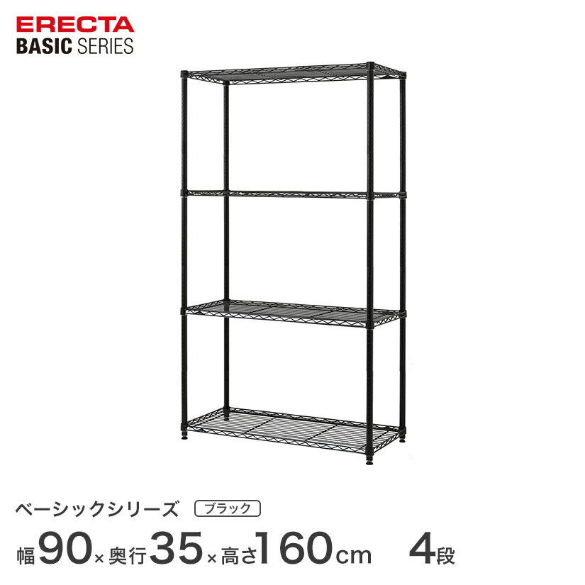 商品仕様 商品シリーズ ベーシックシリーズ エレクター ベーシック フリーラック ブラック 幅90×奥行35×高さ160cm 4段 RBR3614634B 外形寸法（約） 幅90×奥行35×高さ160cm 4段 シェルフ内寸（約） 幅83×...
