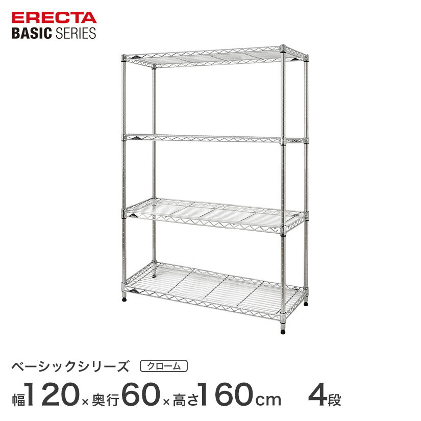 商品仕様 商品シリーズ ベーシックシリーズ エレクター ベーシック フリーラック クローム 幅120×奥行60×高さ160cm 4段 RBR4824634C 外形寸法（約） 幅120×奥行60×高さ160cm 4段 シェルフ内寸（約） 幅1...