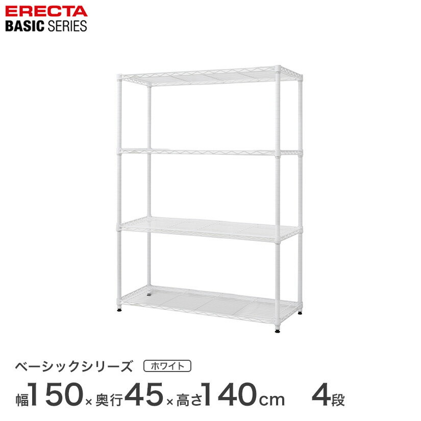 商品仕様 商品名 ベーシックシリーズ エレクター ベーシック フリーラック ホワイト 幅150×奥行45×高さ140cm 4段 RBR6018544W 外形寸法（約）(約) 幅150×奥行45cm 内寸(約) 幅143×奥行38cm 耐荷重...