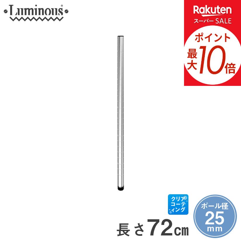 [25mm] ルミナス 基本ポール スチールラック 長さ72cm 商品仕様 商品シリーズ [25mm] ルミナス 基本ポール 長さ72cm 1本 ポールの高さ 長さ72cm 備考 アジャスター1.3cm含む 重量（約）お問合せ下さい。 材質...
