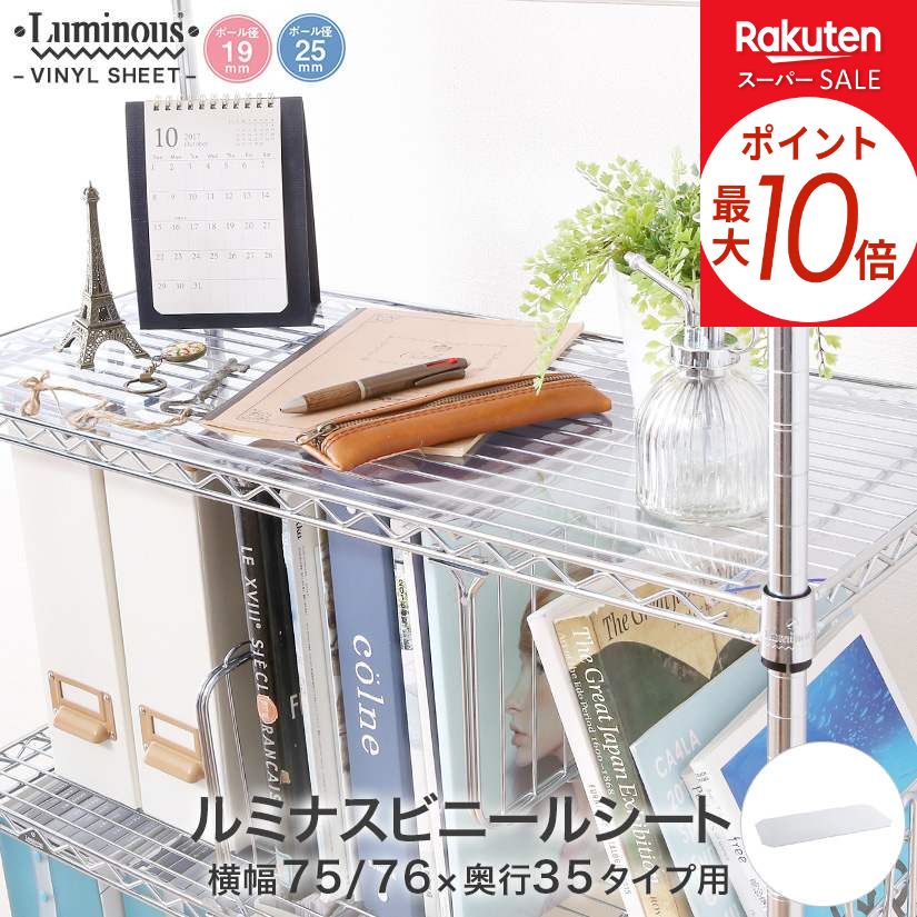 [共通] ルミナス ビニールシート スチールラック 幅75 奥行35 パーツ 幅72.5×奥行32.5cm 商品仕様 商品シリーズ [共通] ルミナス ビニールシート (棚サイズ 幅76×奥行35タイプ) 外形寸法（約） 幅72.5×奥行3...