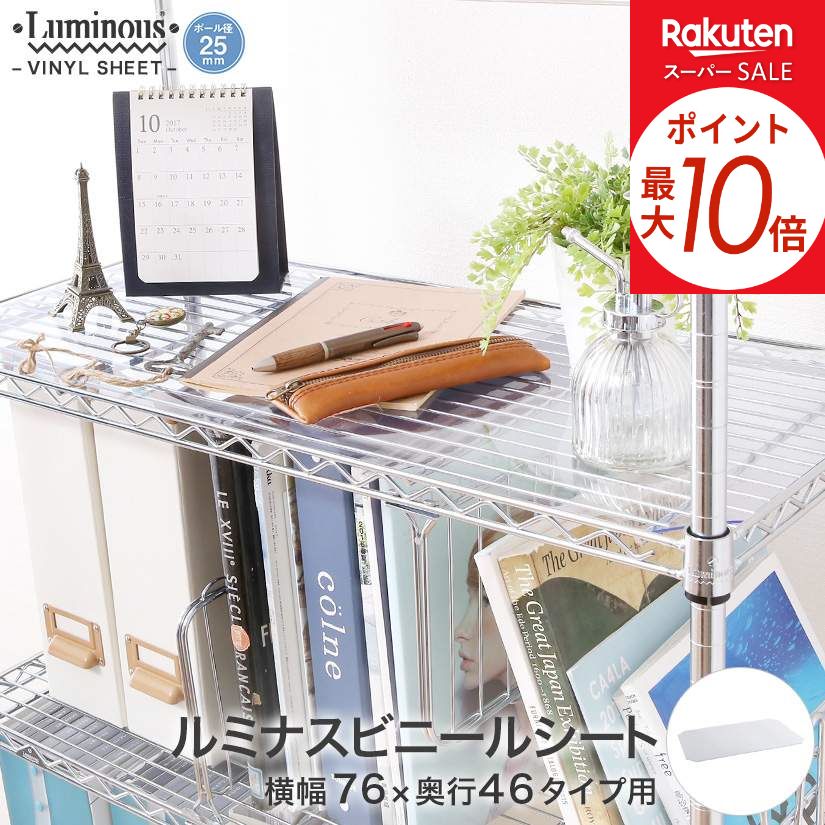 [25mm] ルミナス ビニールシート スチールラック 幅76 奥行46 パーツ 幅74×奥行44cm 商品仕様 商品シリーズ [25mm] ルミナス ビニールシート (棚サイズ 幅76×奥行45タイプ) 外形寸法（約） 幅74×奥行44c...