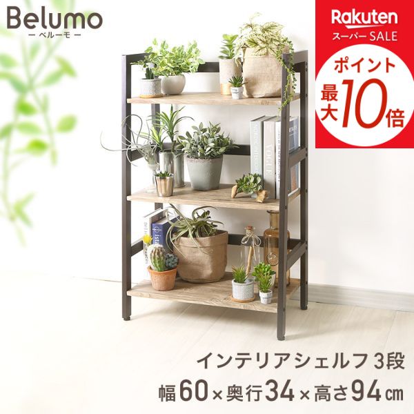 インテリアシェルフ ベルーモ 幅60 奥行35 高さ95 幅60×奥行34×高さ94.5cm インフォメーション 複数便配送について 商品によって出荷される倉庫が異なるため、一度に複数の商品をご購入いただいたお客様には、商品ごとのお届けが別...