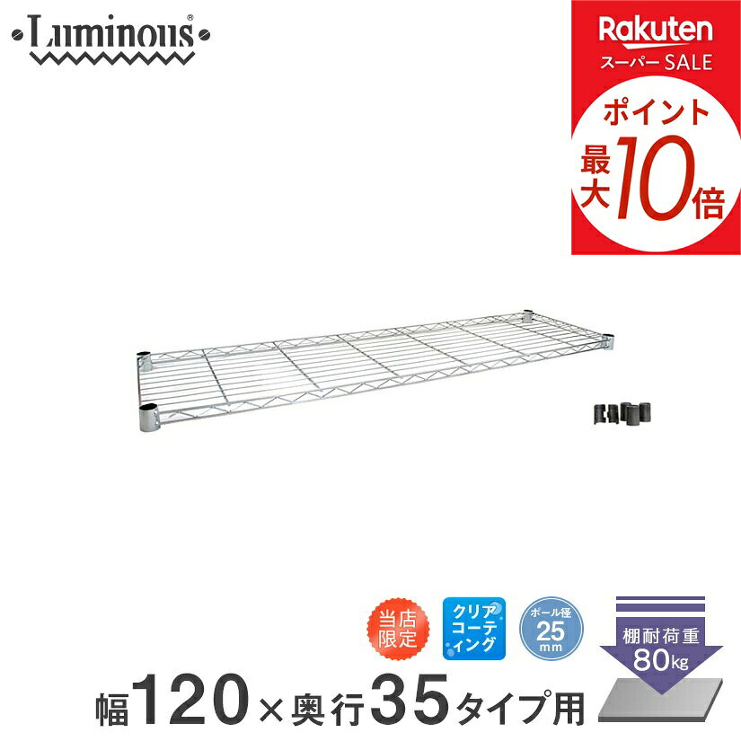 [25mm] ルミナス シェルフ スチールラック 幅120 奥行35 棚耐荷重（約）80kg パーツ 幅121.5×奥行35.5cm 商品仕様 商品シリーズ [25mm] メタルルミナスシェルフ スチールシェルフ 幅120 幅121.5×奥...