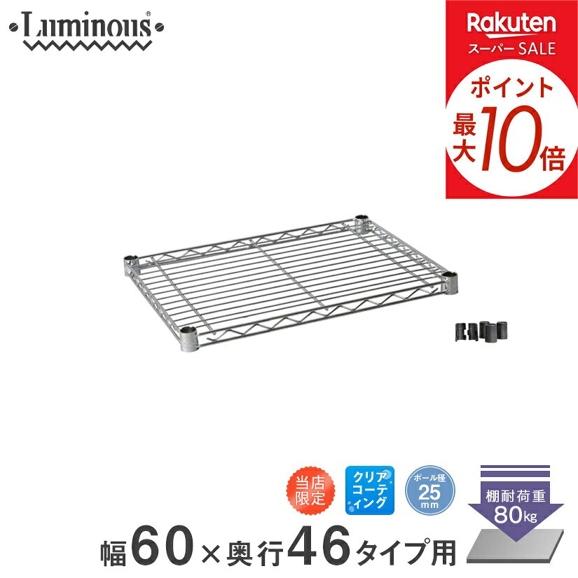 [25mm] ルミナス シェルフ スチールラック 幅60 奥行46 棚耐荷重（約）80kg パーツ 幅61×奥行46cm 商品仕様 商品シリーズ [25mm] メタルルミナスシェルフ スチールシェルフ 幅60 幅61×奥行46cm 外形寸法...
