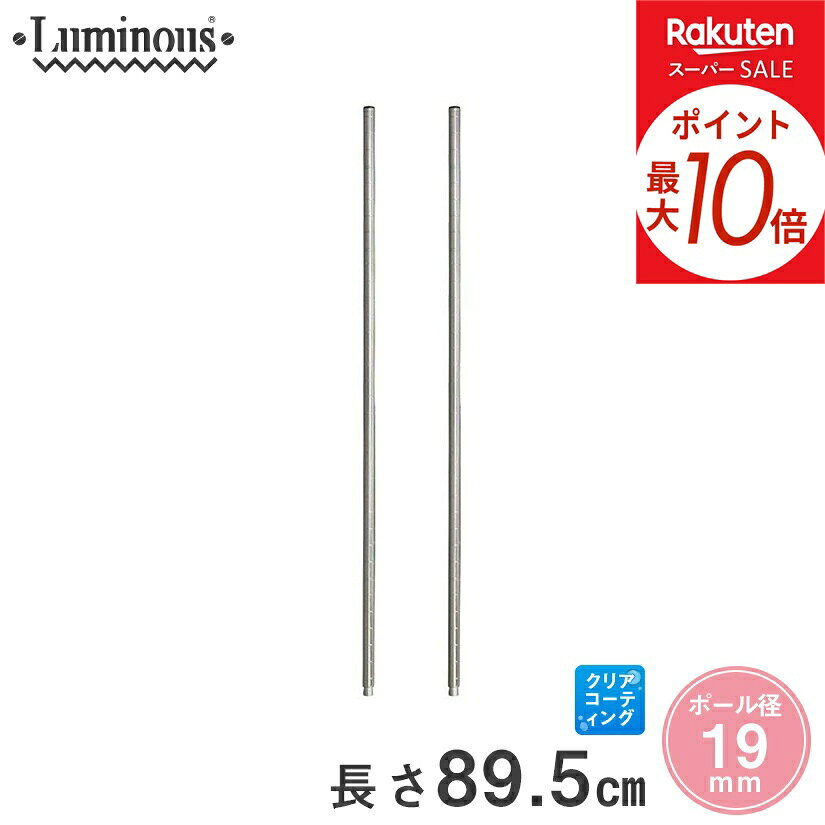 [19mm] ルミナス 延長ポール スチールラック 長さ89.5cm 商品仕様 商品シリーズ [19mm] ルミナスライト 延長用ポール 長さ89.5cm 2本セット ポール長さ（約） 長さ89.5cm(ジョイントねじ部分は含まず) 備考 ...