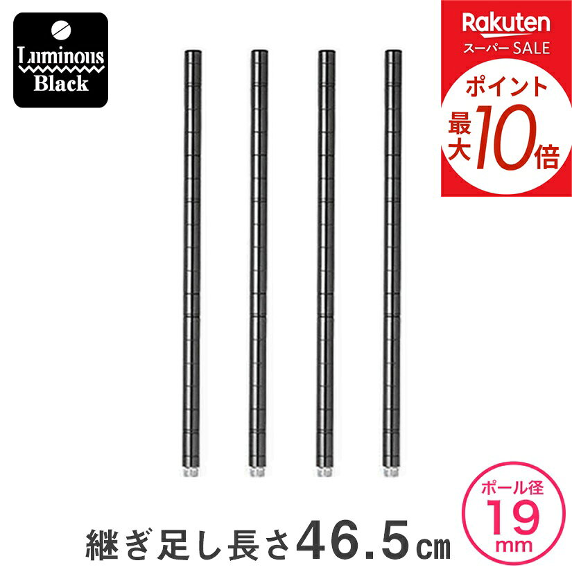 [19mm] ルミナス ルミナスブラック 延長ポール スチールラック 長さ46.5cm 商品仕様 商品シリーズ [19mm] ルミナスブラック ADD延長用ポール 46.5cm 4本セット ポール長さ（約） 長さ46.5cm 備考 ジョイン...