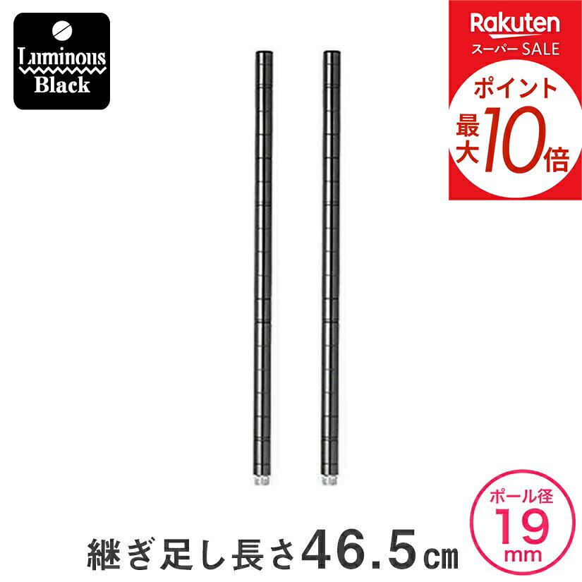 [19mm] ルミナス ルミナスブラック 延長ポール スチールラック 長さ46.5cm 商品仕様 商品シリーズ [19mm] ルミナスブラック ADD延長用ポール 46.5cm 2本セット ポール長さ（約） 長さ46.5cm 備考 ジョイン...