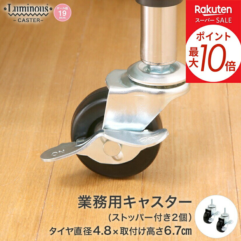 [19mm] ルミナス ゴムキャスター スチールラック ストッパー付き 2個 直径φ4.8×高さ6.7cm 商品仕様 商品シリーズ [19mm] ルミナス ライトゴムキャスター 2個セット ストッパー付 外形寸法（約） 直径φ4.8×高さ6...