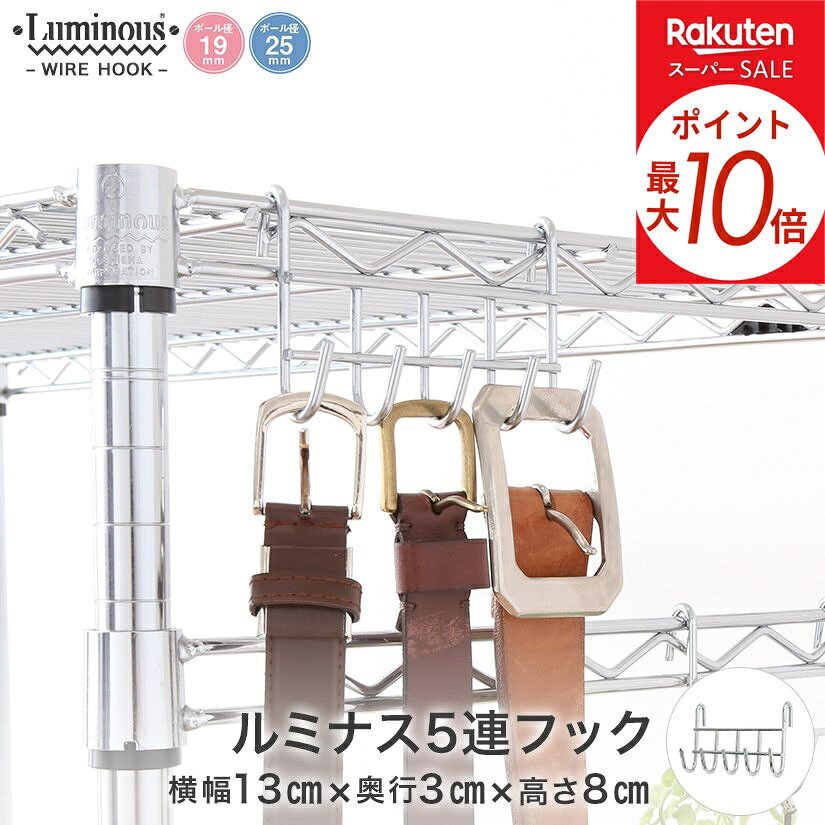 ［共通] ルミナス 5連フック マスク掛け スチールラック 幅13 奥行3 高さ8 パーツ 幅13×奥行3×高さ8cm 商品仕様 商品シリーズ [共通 ルミナス 5連フック 幅13×奥行3×高さ8cm 外形寸法（約） 幅13×奥行3×高さ8...