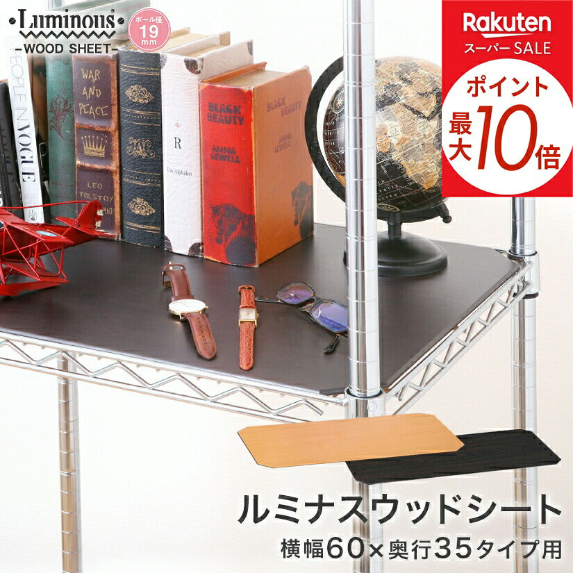 [19mm] ルミナス リバーシブルウッドシート ナチュラル/ダークブラウン スチールラック 商品仕様 商品シリーズ [19mm] ルミナス ウッドシート 表裏リバーシブルタイプ (棚サイズ 幅60×奥行35タイプ) 外形寸法（約） 幅58...
