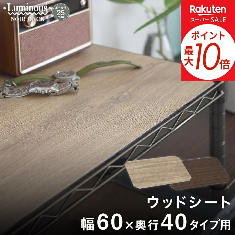 [25mm] ルミナスノワール リバーシブルウッドシート ナチュラル/ダークブラウン スチールラック 商品仕様 商品シリーズ ルミナスノワール リバーシブルウッドシート 幅60 奥行40 外形寸法（約） 幅59.5×奥行39×厚み0.5cm...