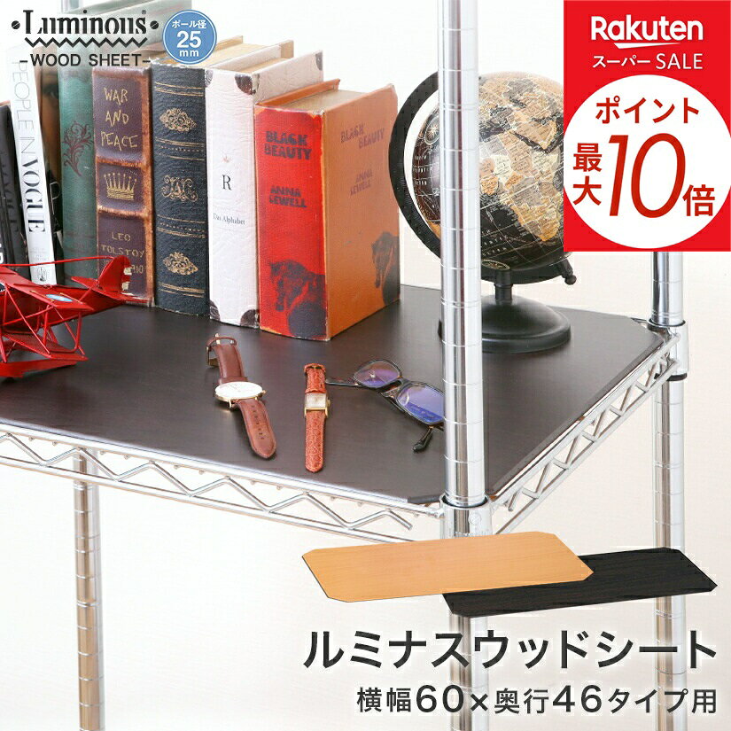 [25mm] ルミナス リバーシブルウッドシート ナチュラル/ダークブラウン スチールラック 商品仕様 商品シリーズ [25mm] ルミナス ウッドシート 表裏リバーシブルタイプ (棚サイズ 幅60×奥行46タイプ) 外形寸法（約） 幅59...