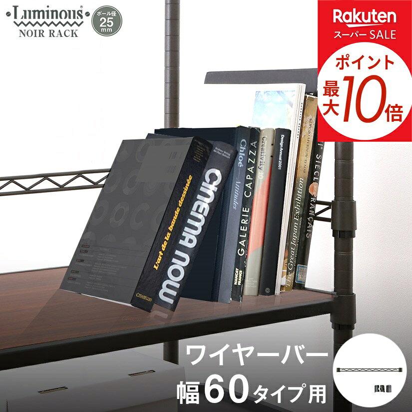ノワール専用 ワイヤーバー 幅60 商品仕様 商品シリーズ ルミナスノワール ワイヤーバー 幅60 外形寸法（約） 幅61×高さ4cm 備考 同規格の棚板を使用したラックへの追加、ルミナス25mmパーツとの組み合わせが可能です。※写真の写り...