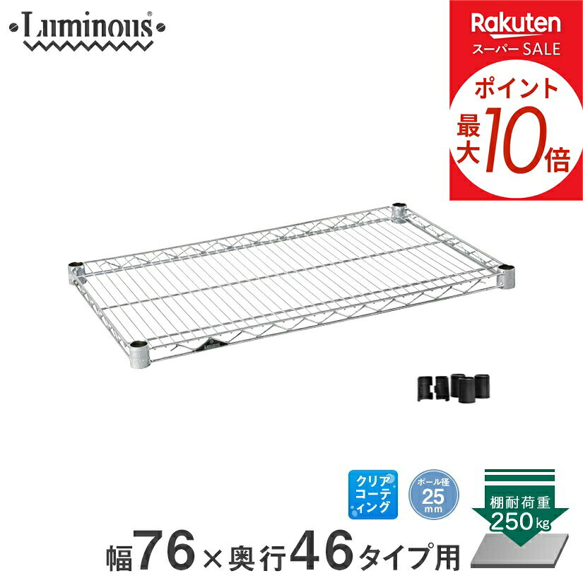 [25mm] ルミナス シェルフ スチールラック 幅76 奥行46 パーツ 幅76×奥行46cm 商品仕様 商品シリーズ [25mm] ルミナス レギュラースチールシェルフ 幅76×奥行46cm 外形寸法（約） 幅76×奥行46cm シェル...