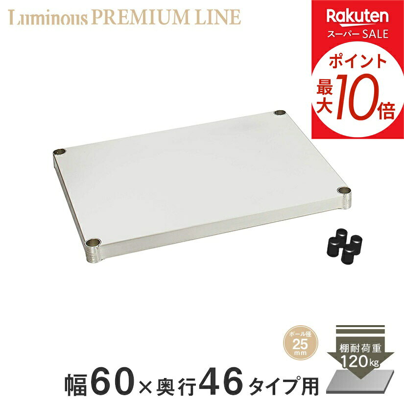 [25mm] ルミナス プレミアムライン ソリッドシェルフ スチールラック 幅60 奥行46 パーツ 幅61×奥行46cm 商品仕様 商品シリーズ ルミナス プレミアムライン スズメッキ ソリッドシェルフ 幅61×奥行46cm 外形寸法（約...