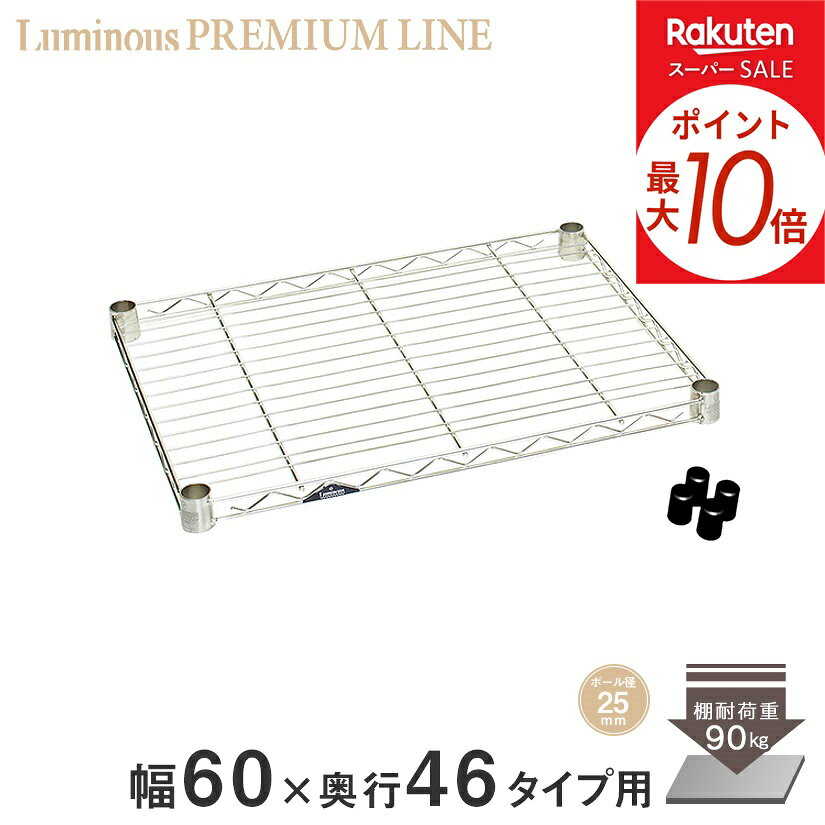 [25mm] ルミナス プレミアムライン シェルフ スチールラック 幅60 奥行46 パーツ 幅61×奥行46cm 商品仕様 商品シリーズ ルミナス プレミアムライン スズメッキ スチールシェルフ 幅61×奥行46cm 外形寸法（約） 幅6...