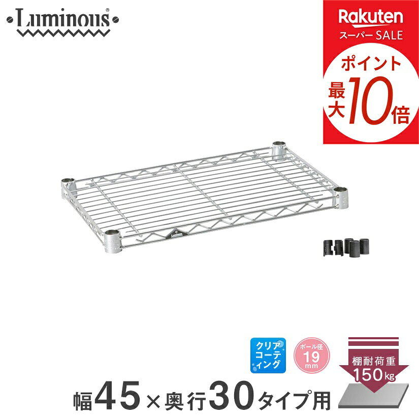 [19mm] ルミナス スチールシェルフ スチールラック 幅45 奥行30 パーツ 幅44.5×奥行29.5cm 商品仕様 商品シリーズ [19mm] ルミナス ライトスチールシェルフ 幅44.5×奥行29.5cm 外形寸法（約） 幅44....