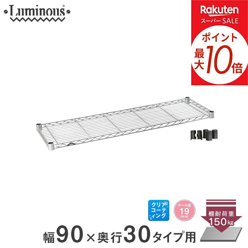 [19mm] ルミナス スチールシェルフ スチールラック 幅90 奥行30 パーツ 幅89.5×奥行29.5cm 商品仕様 商品シリーズ [19mm] ルミナス ライトスチールシェルフ 幅89.5×奥行29.5cm 外形寸法（約） 幅89....