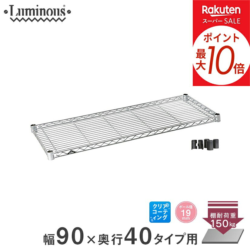 [19mm] ルミナス スチールシェルフ スチールラック 幅90 奥行40 パーツ 幅89.5×奥行39.5cm 商品仕様 商品シリーズ [19mm] ルミナス ライトスチールシェルフ 幅89.5×奥行39.5cm 外形寸法（約） 幅89....