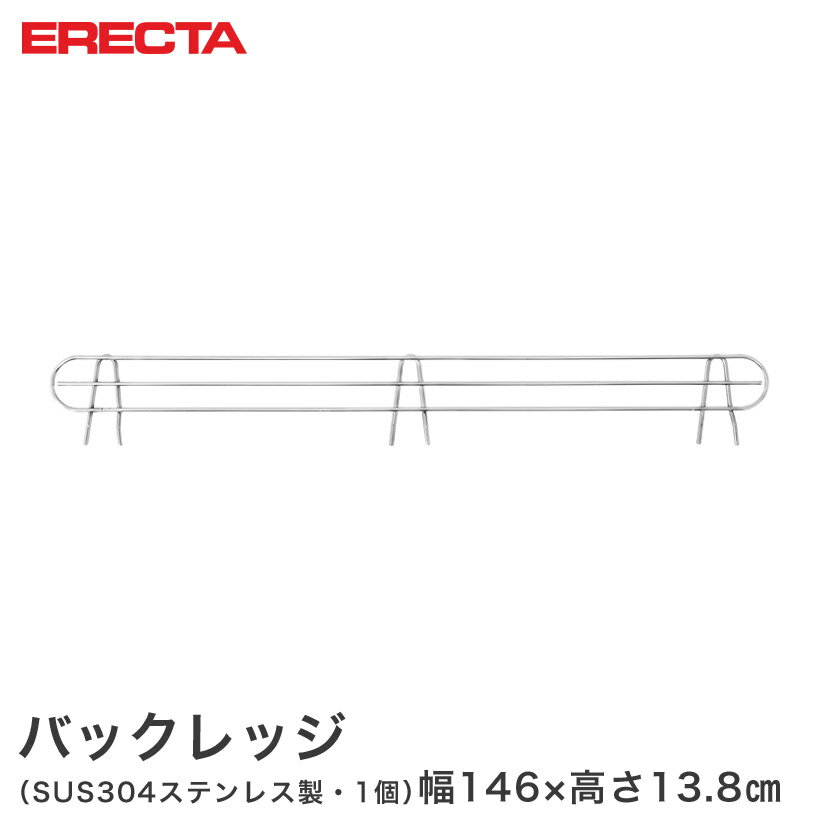 ERECTA ステンレスエレクター 幅152cmラック用（幅146×有効高さ10cm 商品仕様 商品シリーズ バックレッジ 外形寸法 幅146×有効高さ10cm 備考 棚のタイプ:ワイヤー（メッシュ棚） 、ソリッド（平棚） 材質 SUS30...