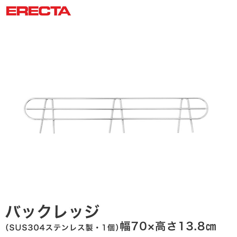 ERECTA ステンレスエレクター 幅76cmラック用（幅70×有効高さ10cm 商品仕様 商品シリーズ バックレッジ 外形寸法（約） 幅70×有効高さ10cm 備考 棚のタイプ:ワイヤー（メッシュ棚） 、ソリッド（平棚） 材質 SUS30...