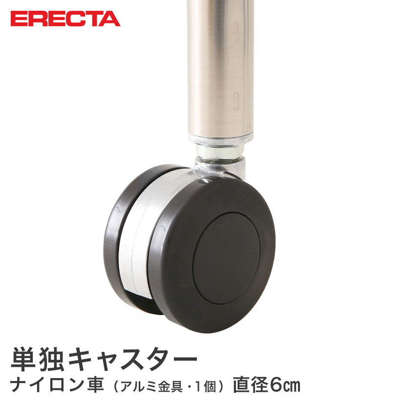 エレクター ERECTA ナイロンキャスター 直径60 アルミ金具 取り付け高さ7.4cm 商品仕様 商品シリーズ ナイロンキャスター φ60 アルミ金具 外形寸法（約） 取り付け高さ7.4cm 耐荷重（約） キャスター静止時 200kg、...