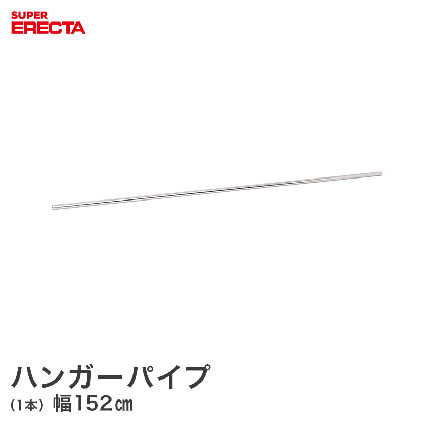 エレクター ERECTA ハンガーパイプ 幅152cm用 商品仕様 商品シリーズ ハンガーパイプ 幅152cm用 外形寸法 長さ150cm 備考 ハンガーブラケットを3個ご使用ください 材質 SUS430(18-0)ステンレス製 型番 EH...