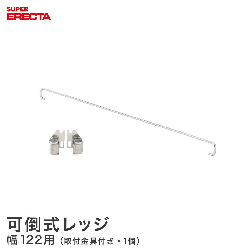 エレクター ERECTA 可倒式レッジ W1220mm用 商品仕様 商品シリーズ 可倒式レッジ 幅122cm用 外形寸法（約） 幅122cm用 備考 棚のタイプ:ワイヤー（メッシュ棚） 、ソリッド（平棚） 材質 ステンレス バーおよび取り付...