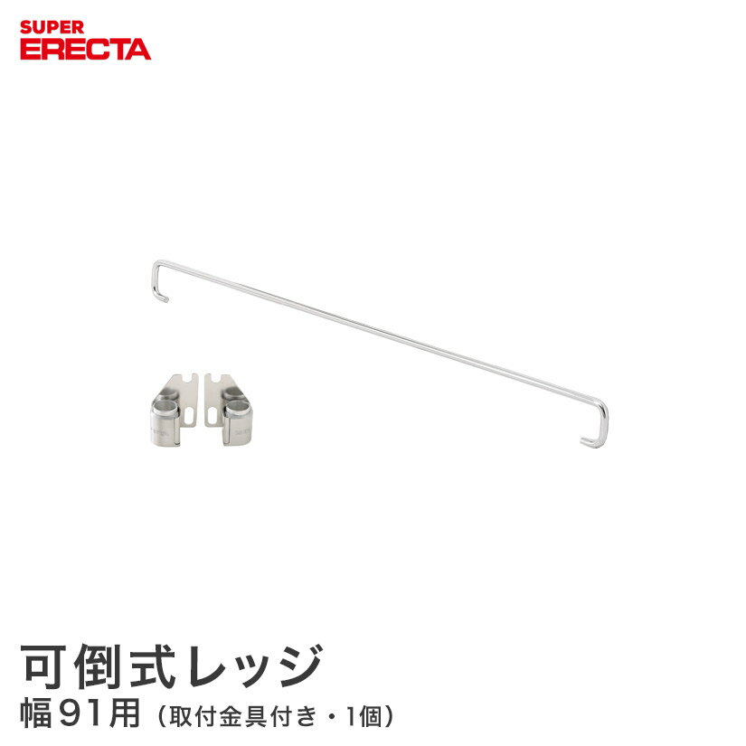 エレクター ERECTA 可倒式レッジ W910mm用 商品仕様 商品シリーズ 可倒式レッジ 幅91cm用 外形寸法（約） 幅91cm用 備考 棚のタイプ:ワイヤー（メッシュ棚） 、ソリッド（平棚） 材質 ステンレス バーおよび取り付け金具...