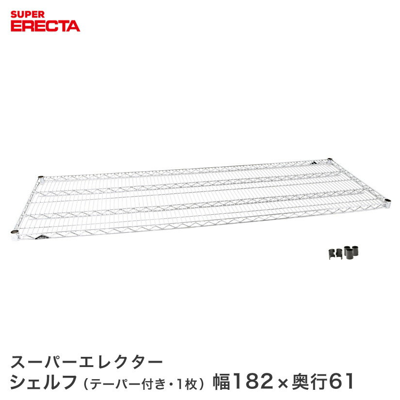 ERECTA スーパーエレクターシェルフ 幅182.1x奥行61.3cm 商品仕様 商品シリーズ スーパーエレクターシェルフ LSシリーズ 幅180 奥行60 外形寸法（約） 幅182.1x奥行61.3cm シェルフ内寸（約） 幅174.6...