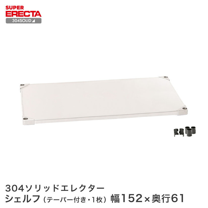 304ソリッド エレクター ERECTA 幅151.9x奥行61.4cm 商品仕様 商品シリーズ 304ソリッドエレクターシェルフ 棚板 外形寸法（約） 幅151.9x奥行61.4cm シェルフ内寸（約） 幅144.4x奥行53.9cm 備...