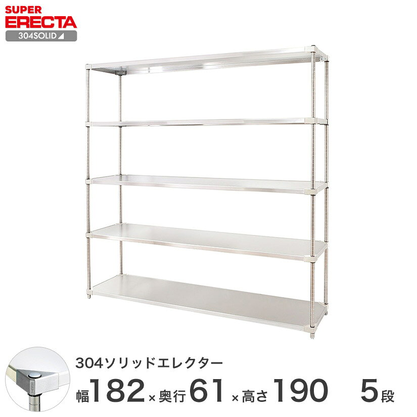 エレクター ERECTA 304ソリッドエレクター ステンレス製 幅180×奥行60×高さ190 5段 商品仕様 商品シリーズ 304ソリッドエレクター PSポールタイプ ダイカスト・アジャストボルト付き 5段 外形寸法（約） 幅182.2...