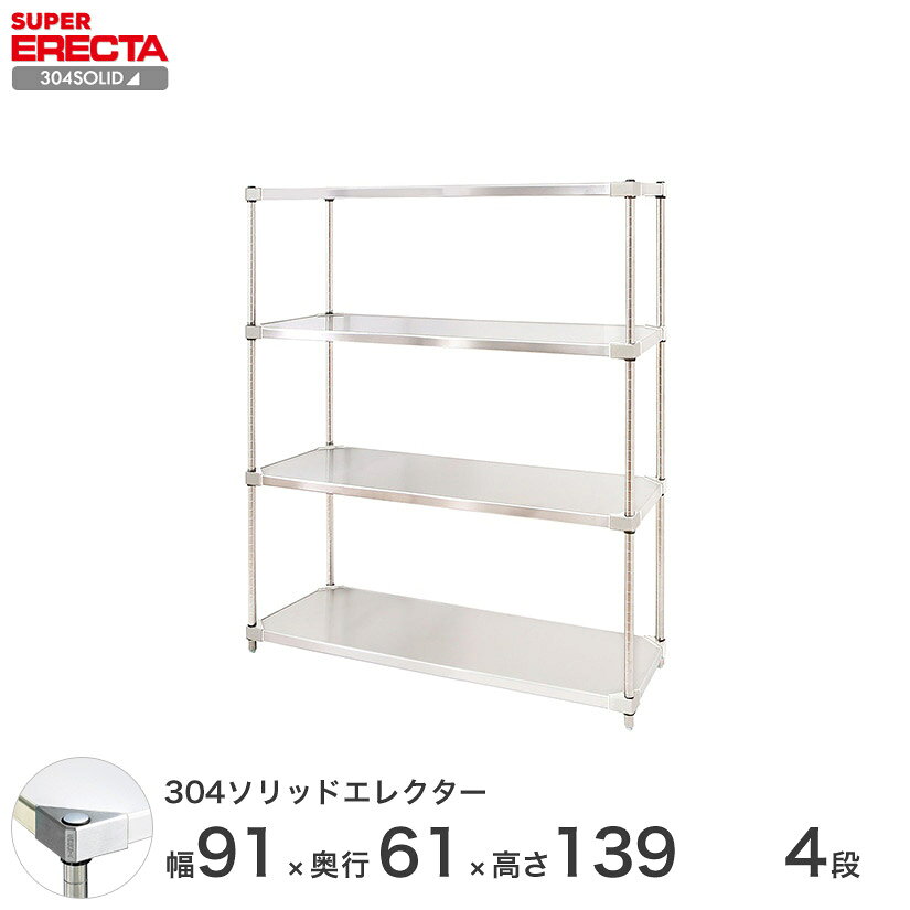 エレクター ERECTA 304ソリッドエレクター ステンレス製 幅90×奥行60×高さ140 4段 商品仕様 商品シリーズ 304ソリッドエレクター PSポールタイプ ダイカスト・アジャストボルト付き 4段 外形寸法（約） 幅91.1x奥...