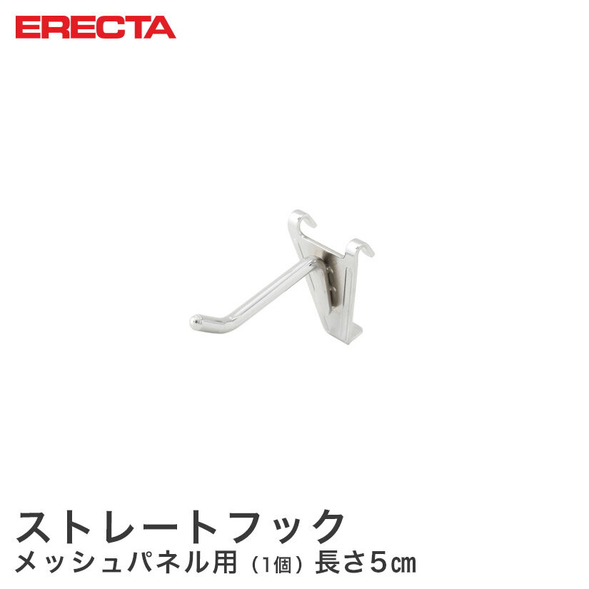 エレクター ERECTA ストレートフック メッシュパネル用 長さ5cm 商品仕様 商品シリーズ ストレートフック メッシュパネル用 外形寸法（約） 長さ5cm 備考 メッシュパネル専用のフックです。 φ6mmワイヤー 材質 クロームメッキ...
