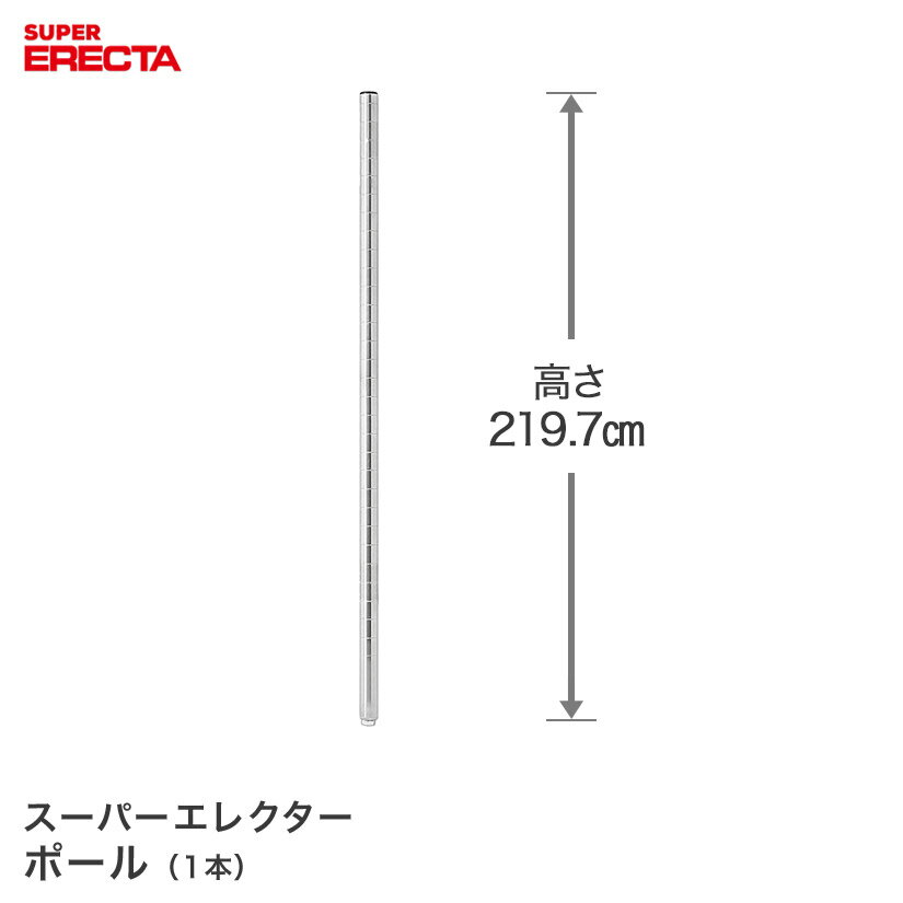 ポール エレクター ERECTA P2200 高さ219.7cm 商品仕様 商品シリーズ Pポール ステンレス SUS304 ダイカスト・アジャストボルト付き ポール長さ 219.7cm 重量(約) 1.6kg 内容明細 ポール×1 材質 ...