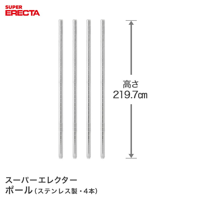ポール 4本セット エレクター ERECTA 高さ219.7cm 商品仕様 商品シリーズ PSポール オールステンレス SUS304 ダイカスト・アジャストボルト付き 4本セット ポール長さ（約） 219.7cm 重量（約） 1.6kg 内...