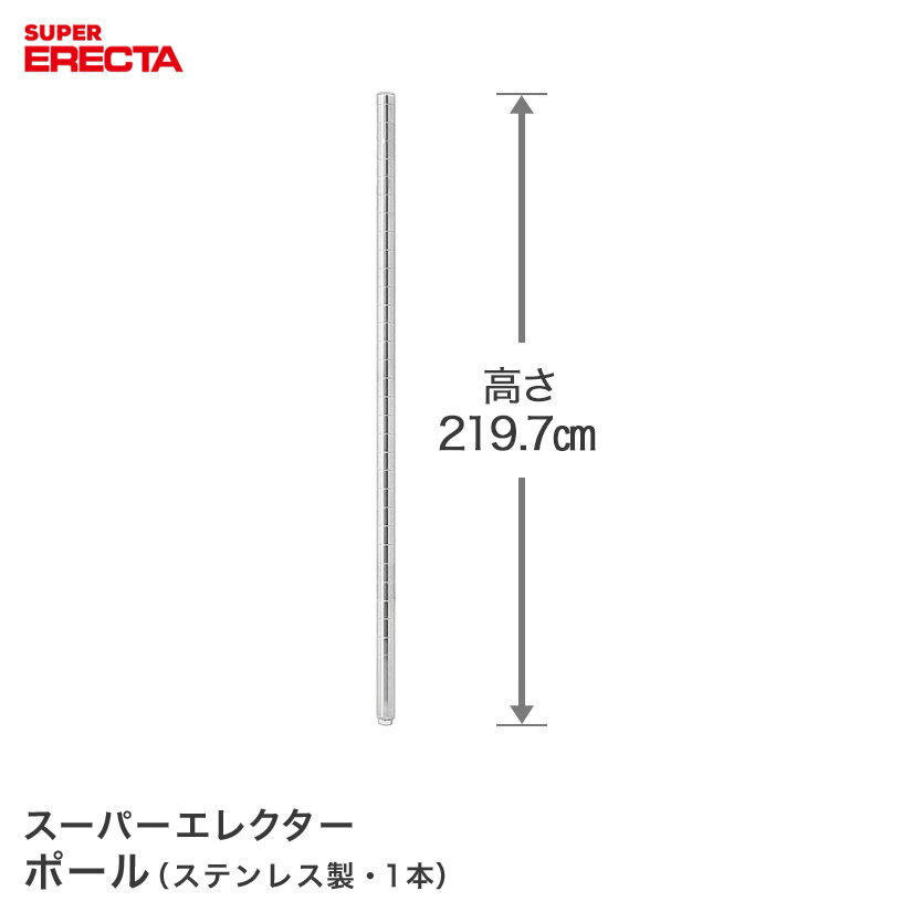 ポール エレクター ERECTA PS2200 高さ219.7cm 商品仕様 商品シリーズ PSポール オールステンレス SUS304 ダイカスト・アジャストボルト付き ポール長さ（約） 219.7cm 重量（約） 1.6kg 内容明細 ポ...