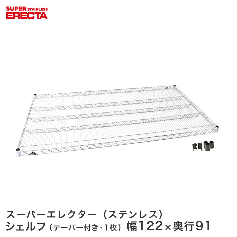 ERECTA ステンレスエレクターシェルフ 幅121.2x奥行91.9cm 商品仕様 商品シリーズ ステンレスエレクターシェルフ SLLSシリーズ 幅120 奥行90 外形寸法 幅121.2x奥行91.9cm シェルフ内寸(約) 幅113....