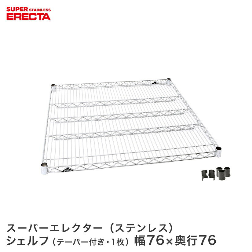 ERECTA ステンレスエレクターシェルフ 幅75.8x奥行76.6cm 商品仕様 商品シリーズ ステンレスエレクターシェルフ SLMSシリーズ 幅75 奥行75 外形寸法（約） 幅75.8x奥行76.6cm シェルフ内寸（約） 幅68.3...