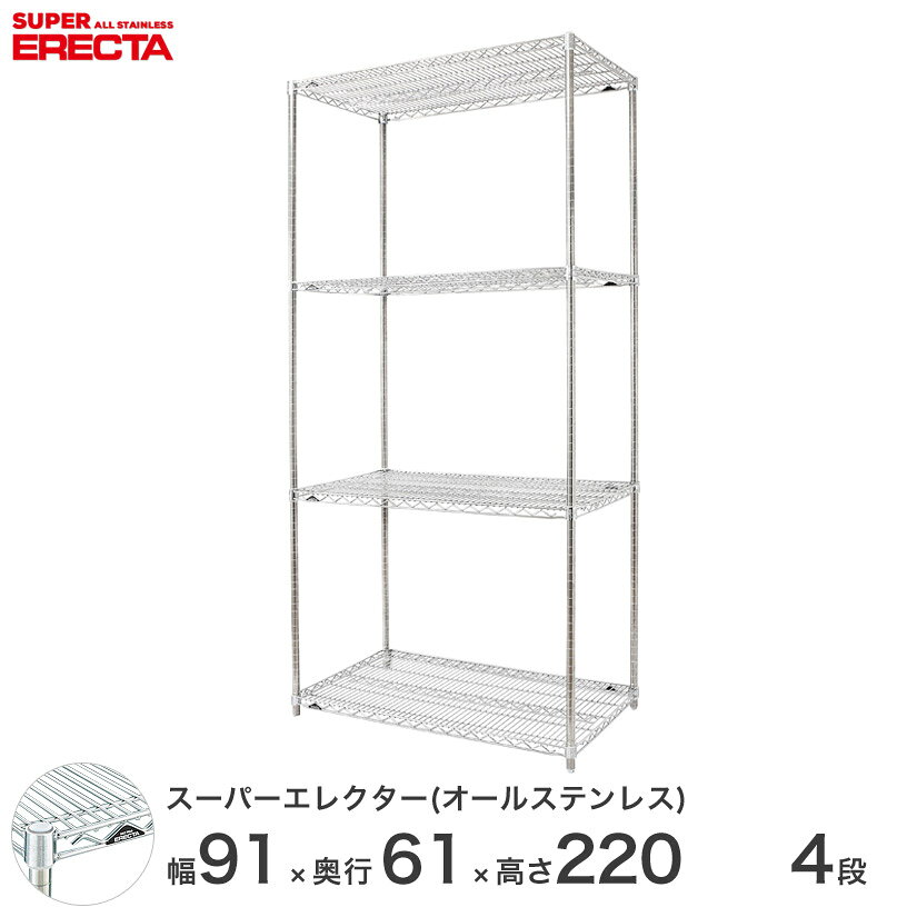 エレクター ERECTA オールステンレスエレクター ステンレス製 幅90×奥行60×高さ220 4段 商品仕様 商品シリーズ オールステンレスエレクター PSポールタイプ ダイカスト・アジャストボルト付き 4段 外形寸法（約） 幅91.0...