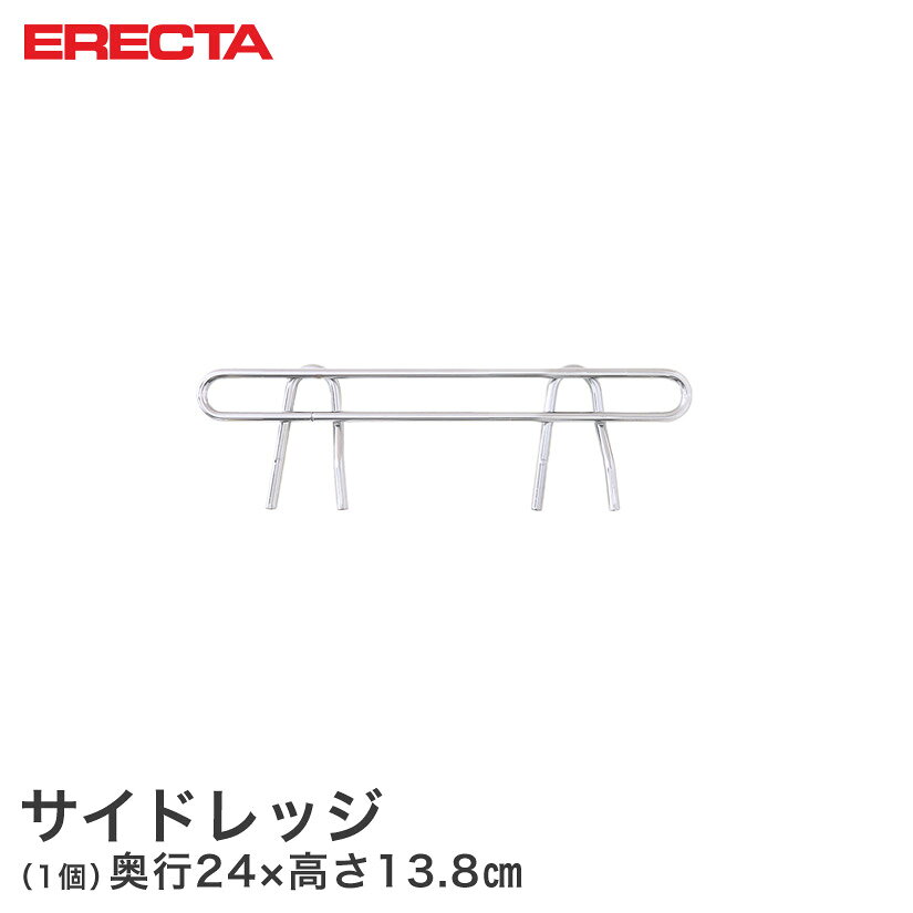 ERECTA スーパーエレクター 奥行31cmラック用（奥行24×有効高さ10cm 商品仕様 商品シリーズ サイドレッジ 外形寸法（約） 奥行24×有効高さ10cm 備考 棚のタイプ:ワイヤー（メッシュ棚） 、ソリッド（平棚） 材質 クロー...