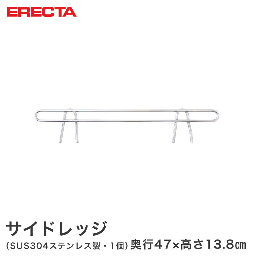 ERECTA ステンレスエレクター 奥行53cmラック用（奥行47×有効高さ10cm 商品仕様 商品シリーズ サイドレッジ 外形寸法（約） 奥行47×有効高さ10cm 備考 棚のタイプ:ワイヤー（メッシュ棚） 、ソリッド（平棚） 材質 SU...
