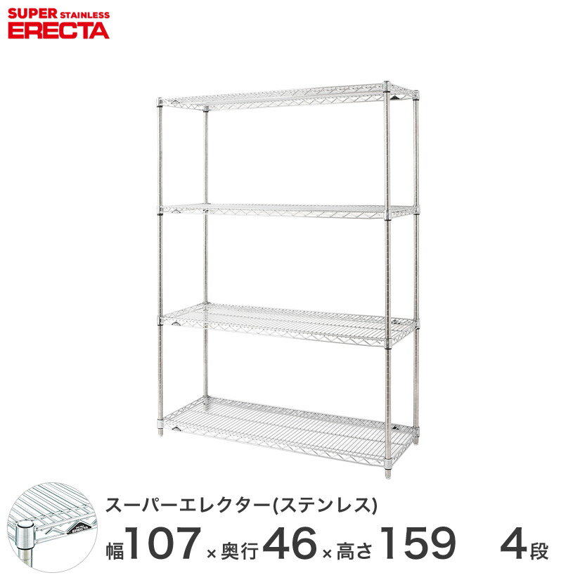 エレクター ERECTA ステンレスエレクター ステンレスラック ステンレス製 什器 厨房 業務用 オフィス 幅105×奥行45×高さ160 4段 商品仕様 商品シリーズ ステンレスエレクター PSポールタイプ ダイカスト・アジャストボルト...
