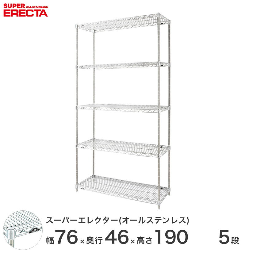 エレクター ERECTA オールステンレスエレクター ステンレス製 幅75×奥行45×高さ190 5段 商品仕様 商品シリーズ オールステンレスエレクター PSポールタイプ ダイカスト・アジャストボルト付き 5段 外形寸法（約） 幅75.8...