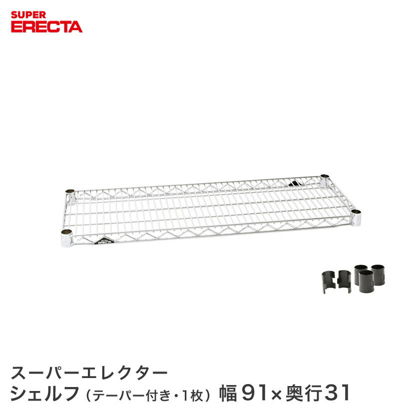 ERECTA スーパーエレクターシェルフ 幅91x奥行30.7cm 商品仕様 商品シリーズ スーパーエレクターシェルフ SSシリーズ 幅90 奥行30 外形寸法（約） 幅91.0x奥行30.7cm シェルフ内寸（約） 幅83.5x奥行23....