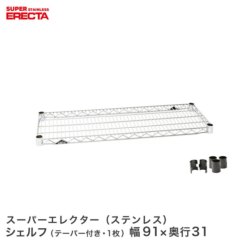 ERECTA ステンレスエレクターシェルフ 幅91x奥行30.7cm 商品仕様 商品シリーズ ステンレスエレクターシェルフ SSSシリーズ 幅90 奥行30 外形寸法（約） 幅91.0x奥行30.7cm シェルフ内寸（約） 幅83.5x奥行...