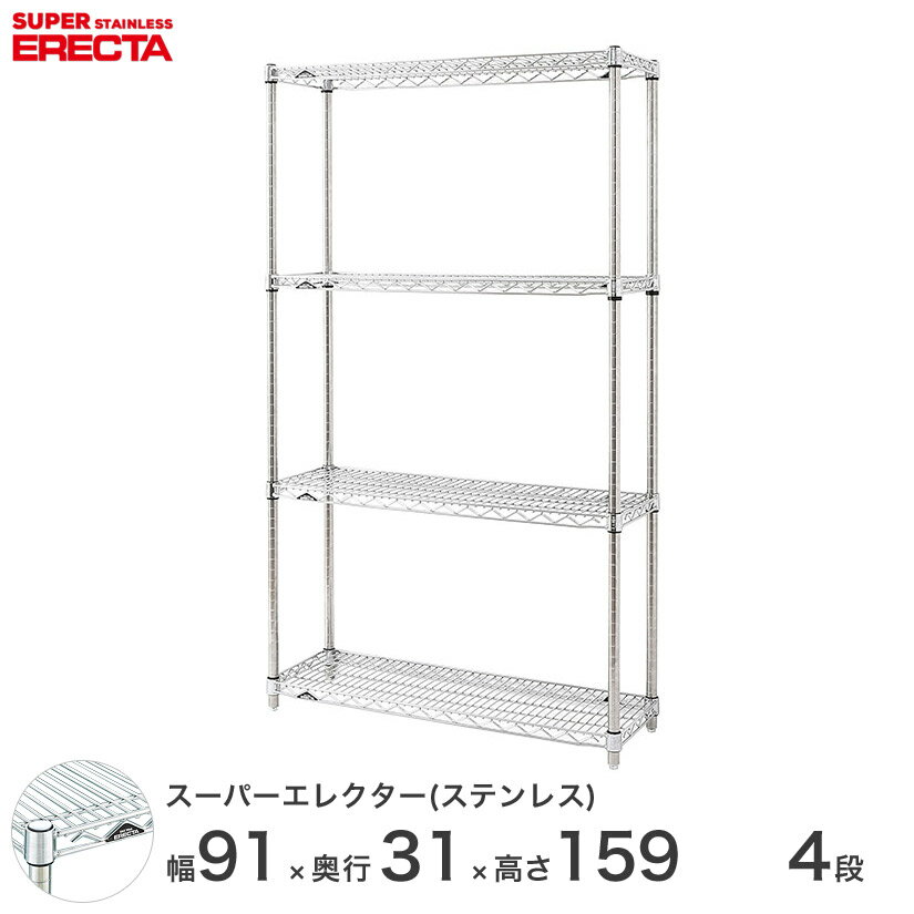 エレクター ERECTA ステンレスエレクター ステンレス製 幅90×奥行30×高さ160 4段 商品仕様 商品シリーズ ステンレスエレクター PSポールタイプ ダイカスト・アジャストボルト付き 4段 外形寸法（約） 幅91.0x奥行30....
